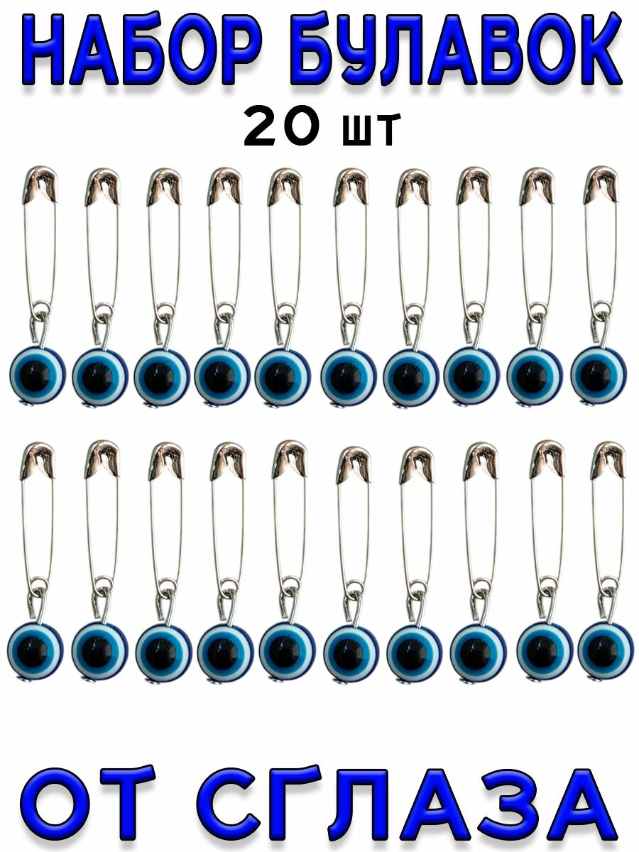 Булавка от сглаза и порчи набор 20шт Синий глаз