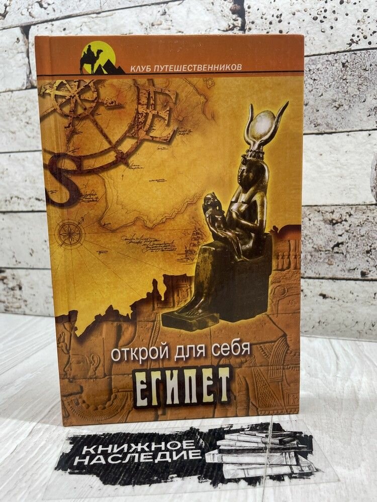 Востокова Е. Открой для себя Египет. Феникс 2006