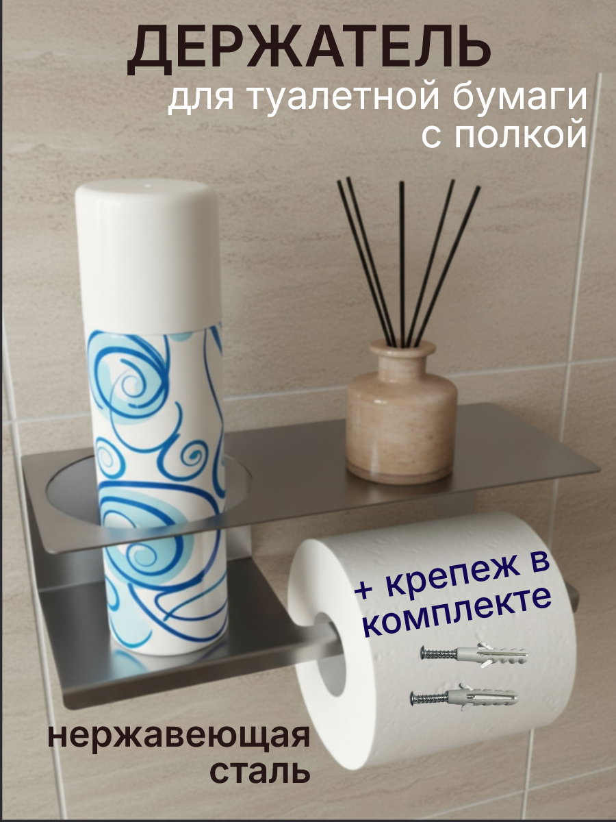 Держатель для туалетной бумаги, нержавеющая сталь, крепление, серебристый