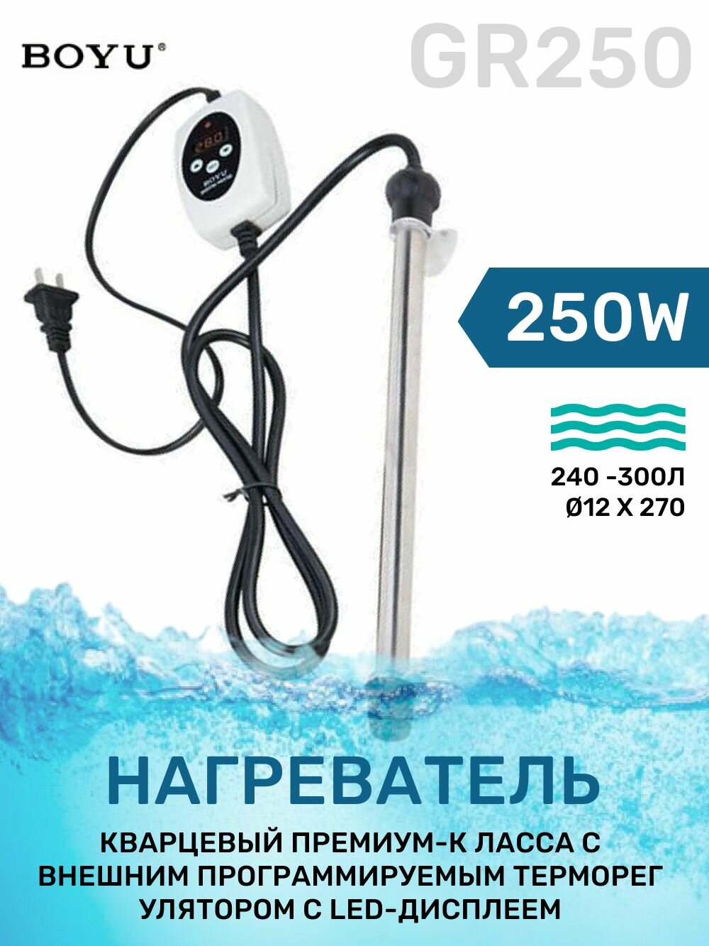 Стеклянный нагреватель для аквариума BOYU GR-250 250W