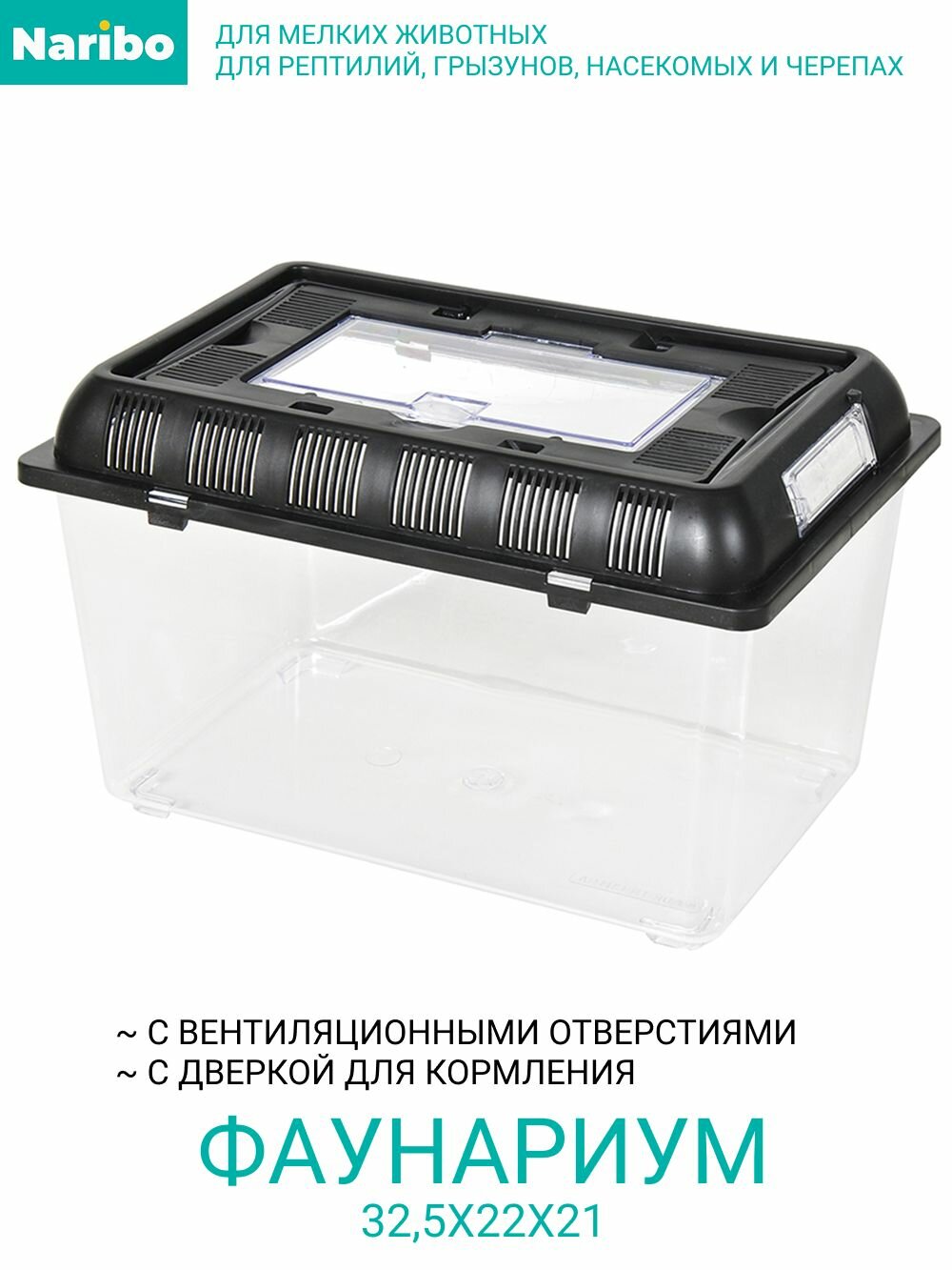Фаунариум Naribo PC-325 для мелких животных, черный, 32,5x22x21см