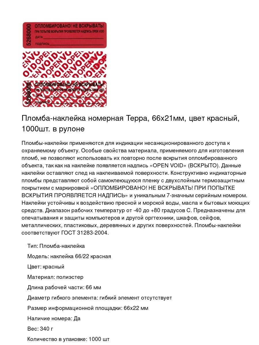 Пломба-наклейка номерная Терра, 66х21мм, цвет красный, 1000шт. в рулоне