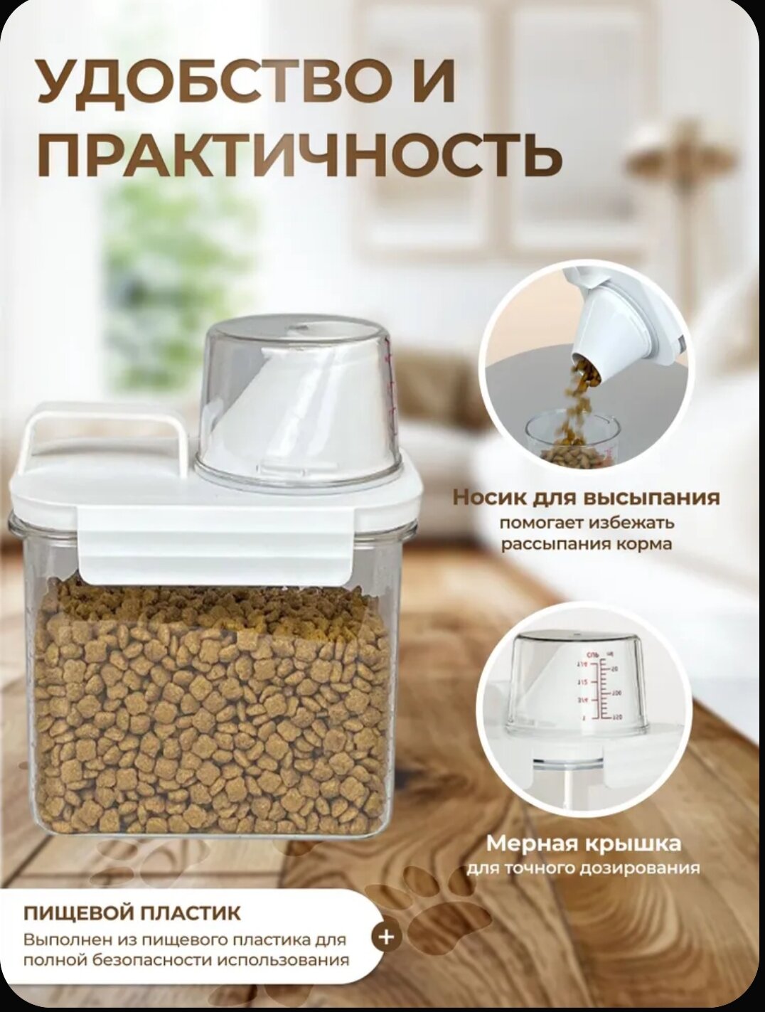 Контейнер для хранения корма животных, сухого и влажного корма с мерным стаканчиком