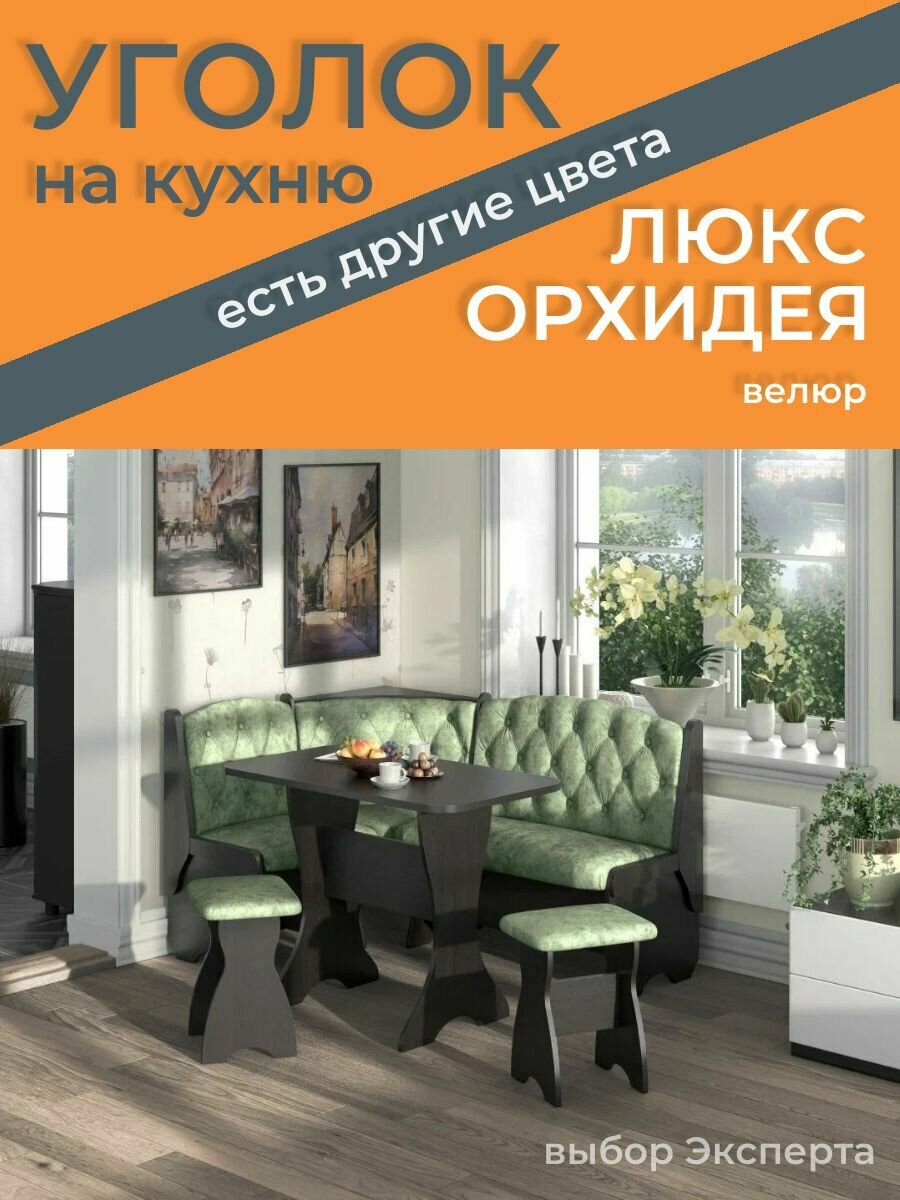 Кухонный уголок со столом и стульями Орхидея люкс, венге (велюр) + стол + 2 табуретки, 150(110)x50x84 см