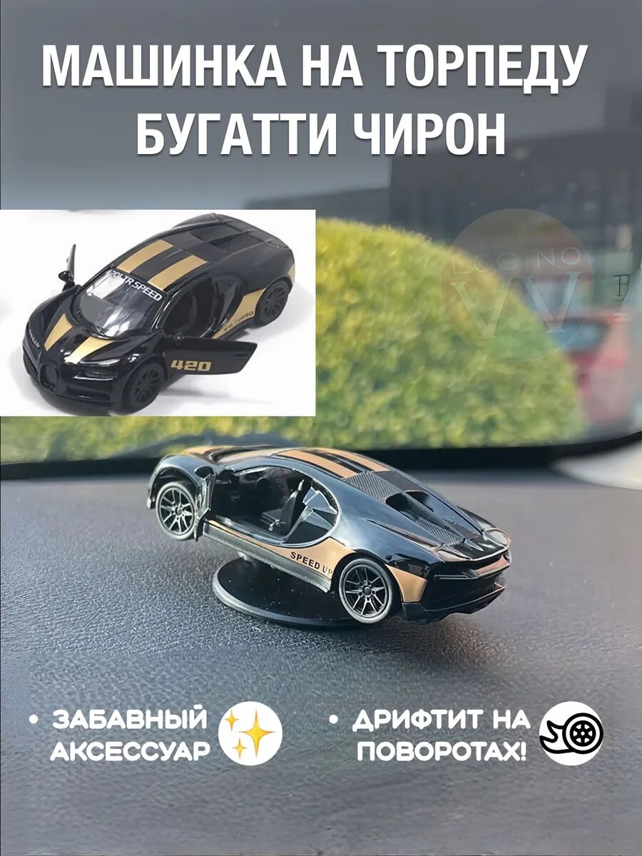 Машинка на панель авто дрифтующая, Бугатти Широн на торпеду дрифт, Bugatti Chiron дрейф, машинка антистресс