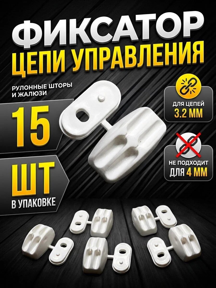 Фиксатор (держатель) цепочки управления