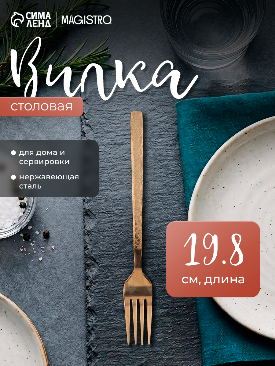 Вилка столовая Magistro «Олин GOLD», длина 19.8 см, нержавеющая сталь, золотистая