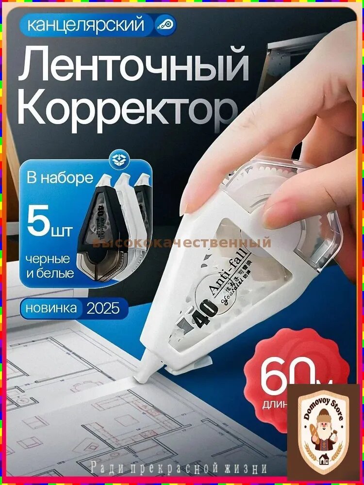Ленточный корректор набор 5 шт. (черные и белые)