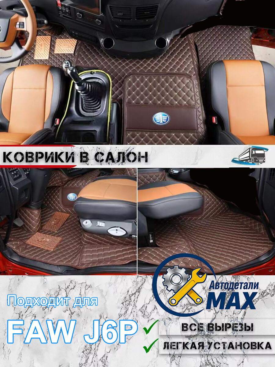 Полный комплект 3D коврики в салон FAW J6P, Высокие борта, защита от воды и грязи, Легко моются
