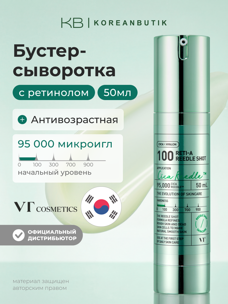 Бустер-сыворотка с микроиглами и ретинолом | VT Cosmetics Reti-A Reedle Shot 100 50 ml