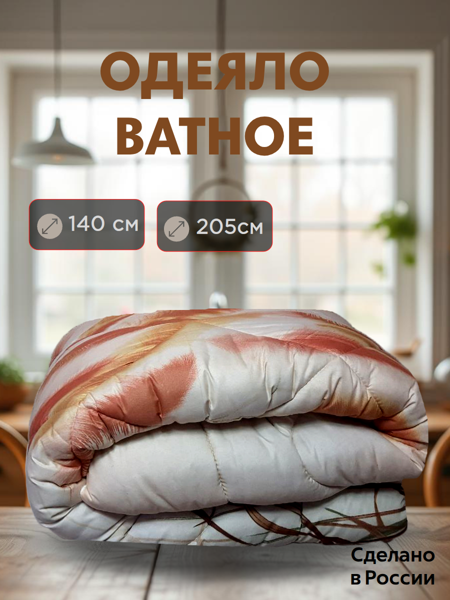 Одеяло ватное ивановское 1,5 спальное/вата 100% / Чехол Полисатин / 140х205 см / Стеганое/зимнее