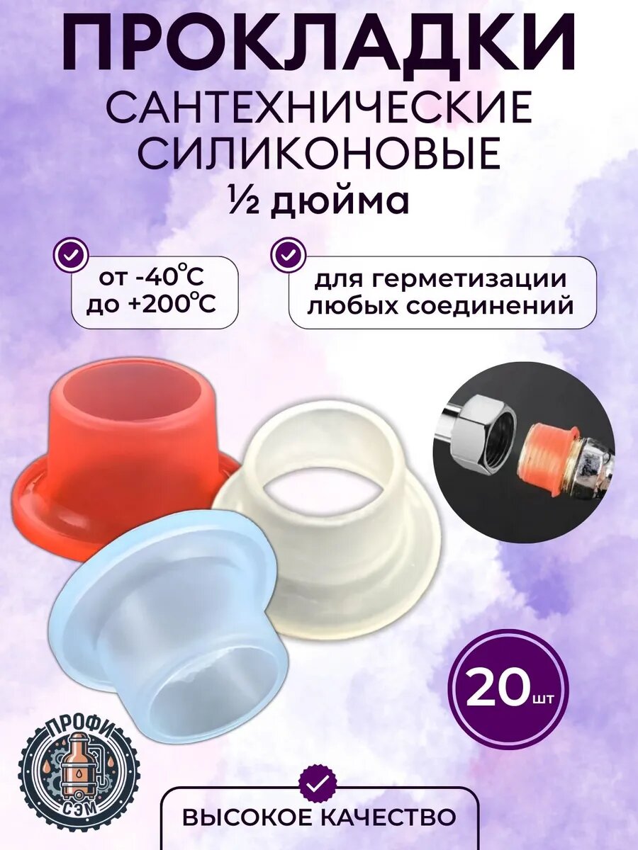 Прокладки сантехнические силиконовые 1/2 для смесителя 20шт.