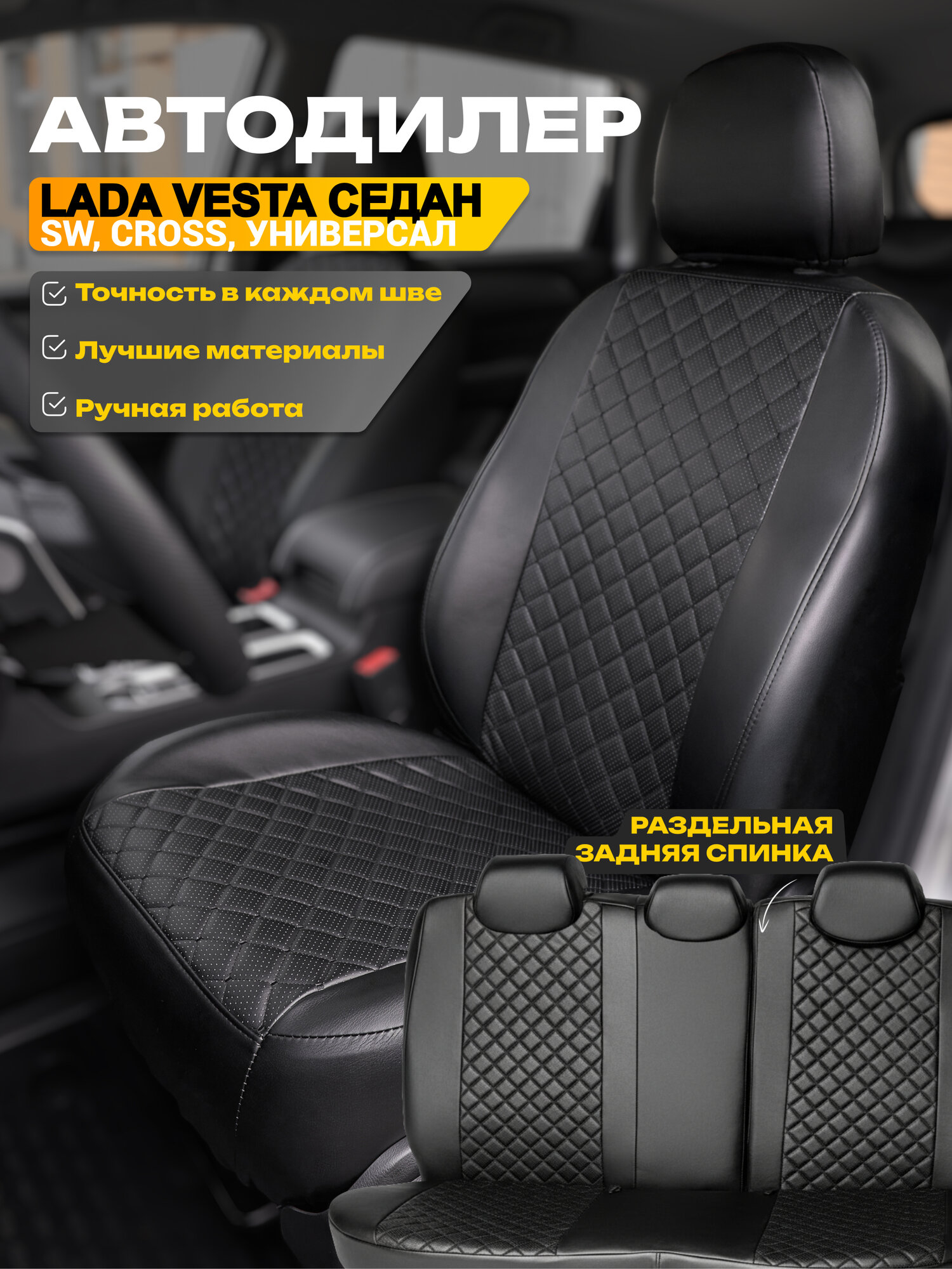 Авточехлы для Lada Vesta (Лада Веста) седан, SW, Cross 2015- РЗС 60/40 ромб черная строчка