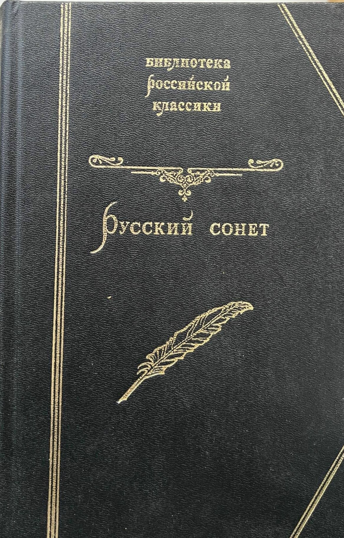 Русский сонет. Не указан. Ассоциация "Книга. Просвещение. Милосердие". 1998. Твердый переплет. 688 стр