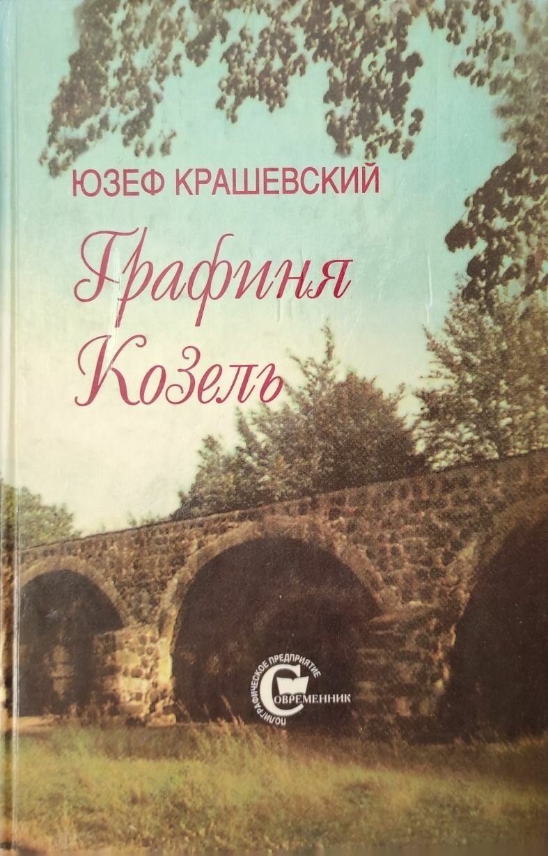Графиня Козель. Крашевский Юзеф Игнаций. Современник. 1995. Твердый переплет. 334 стр