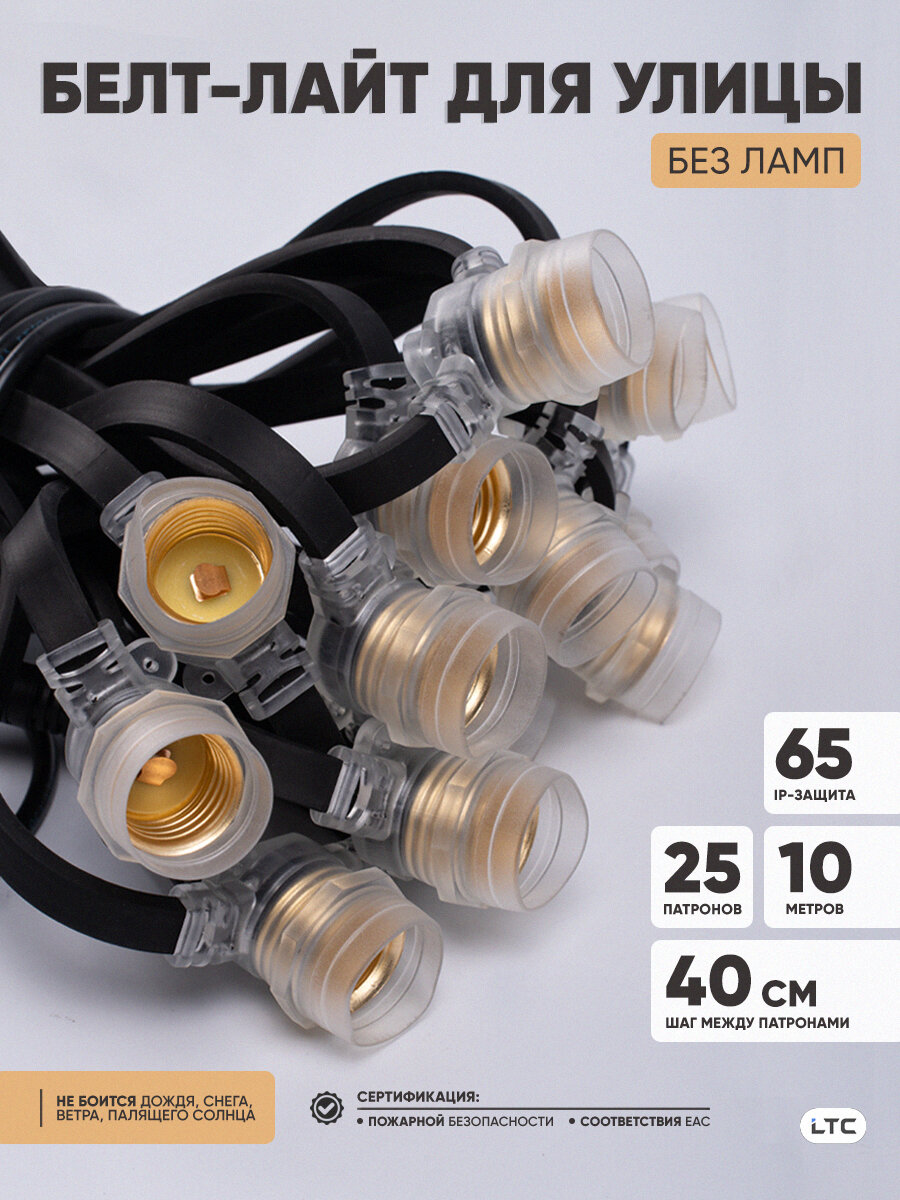 Белт-лайт LTC 10м, провод черный каучук, шаг 40 см, 25 прозрачных патронов, IP65
