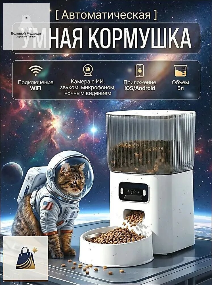 Автоматическая кормушка для кошек и собак с видеокамерой, Wi-Fi подключение, объём 5л
