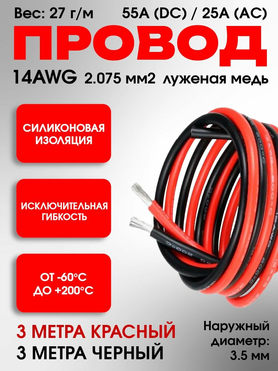 Провод 14AWG (2мм2) в силиконовой изоляции, лужёная медь, гибкий кабель для питания, авто, LED ленты, электроники, 3 метра - черный. 3 метра - красный.