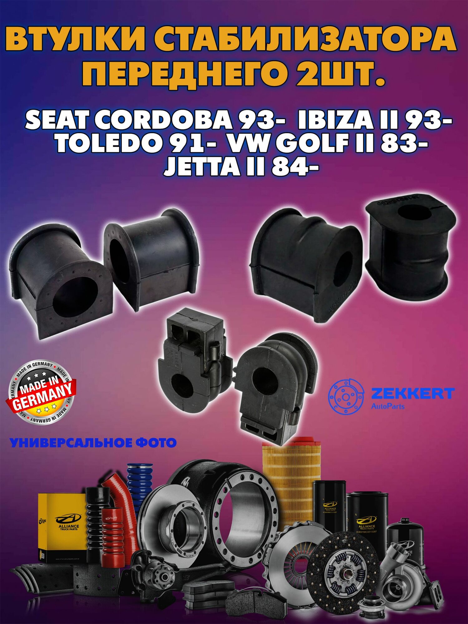 Втулка перед. стабилизатора 2шт. Seat Cordoba 93- Ibiza II 93- Toledo 91- VW Golf II 83- Jetta II 84-