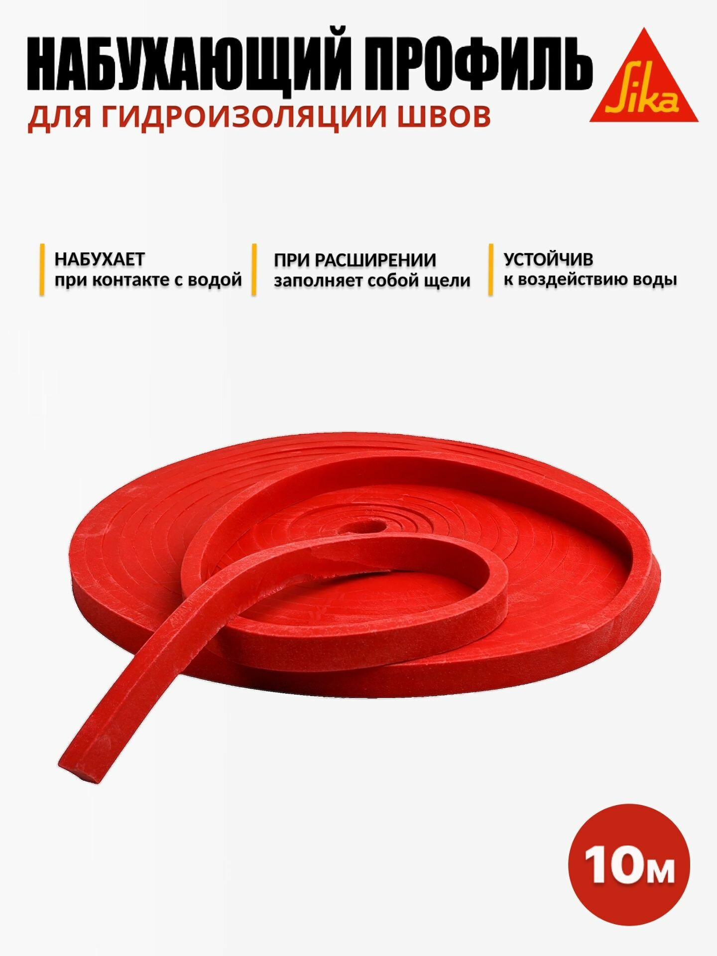 SikaSwell-2004 P RU Набухающий профиль для гидроизоляции швов