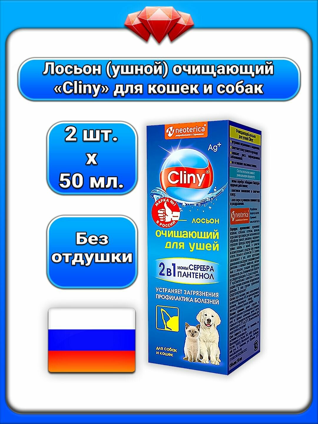 (2 x 50 мл) / Cliny, лосьон ушной очищающий для кошек и собак, средство для гигиены ушей, мягкое удаление загрязнений и серы, бережный уход, подходит для регулярного использования