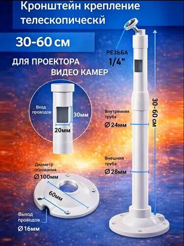 Кронштейн для проектора и видеокамер L30-60см телескопический (алюминий) резьба 1/4"