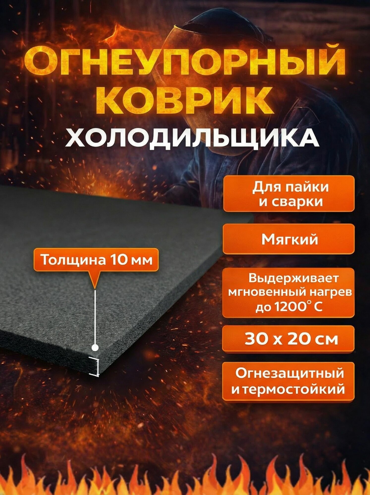 Огнеупорный коврик холодильщика 30 х 20 см (мягкий) для газовой сварки и пайки, толщина 10 мм, огнеупорный, термостойкий до 1200 градусов