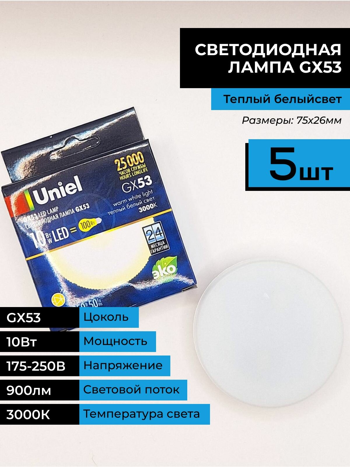 (5шт.) Лампочка светодиодная. Uniel GX53 220V 10W (900 lm) 3000K 3K пластик. 75x26 Таблетка. Теплый белый свет.