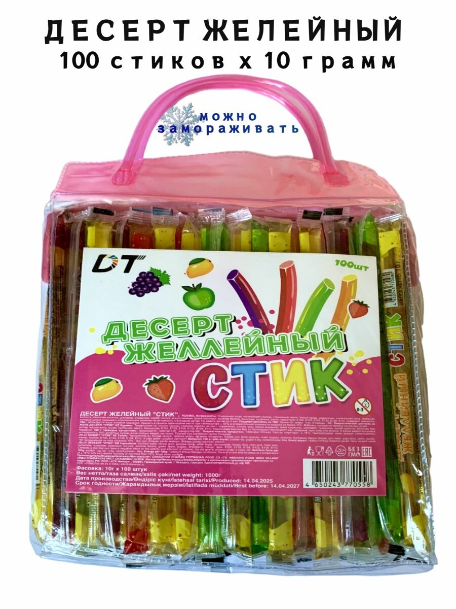 Десерт желейный "стик" (джелистик), порционный, ассорти, без ГМО, розовая сумка,100 штук