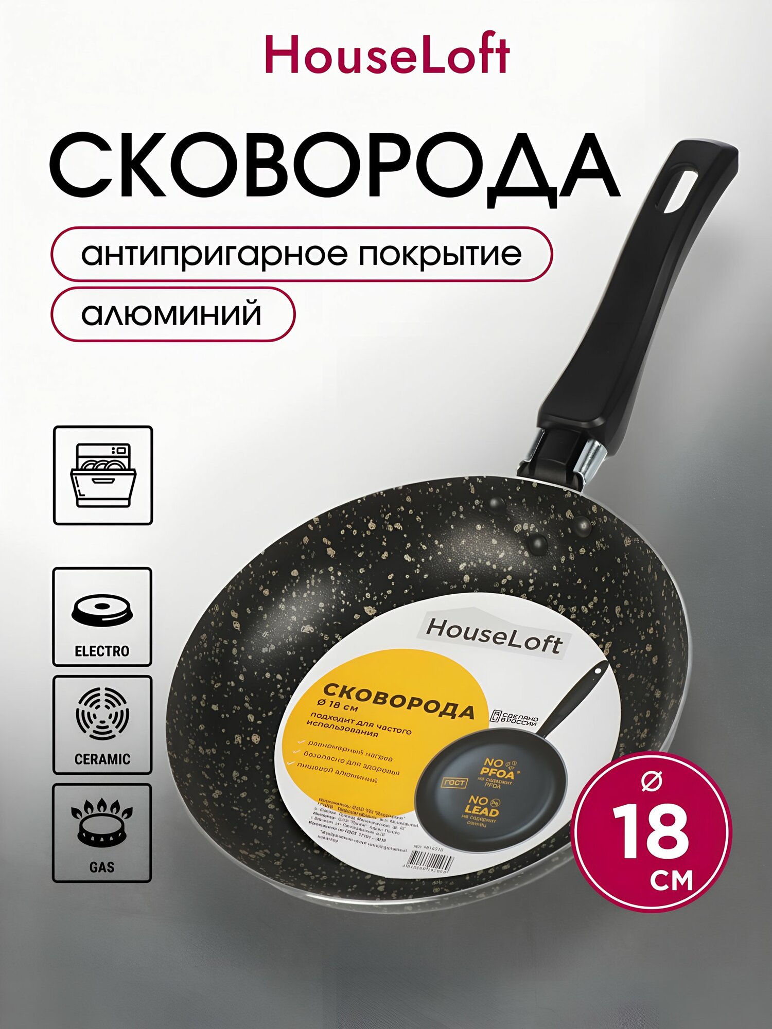 Сковорода HouseLoft 18 см, алюминиевая с антипригарным покрытием, черный гранит, для газовых, электрических и стеклокерамических плит
