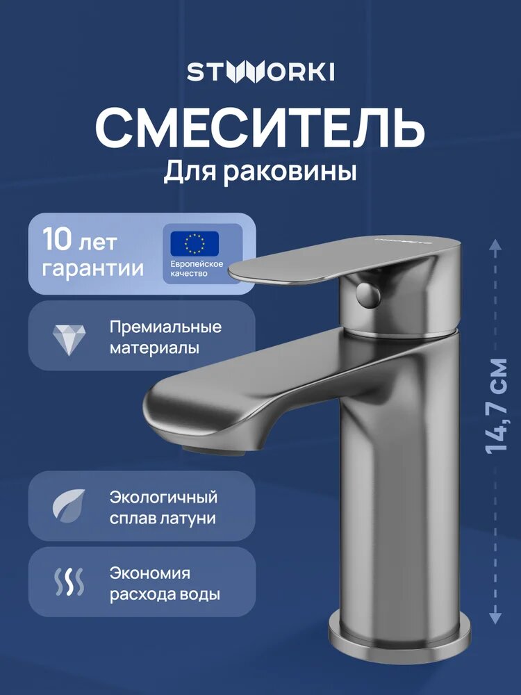 Смеситель для раковины STWORKI Копенгаген S42010GB вороненая сталь, матовый, кран для ванной в раковину, из латуни, рычажный, с функцией экономии расхода