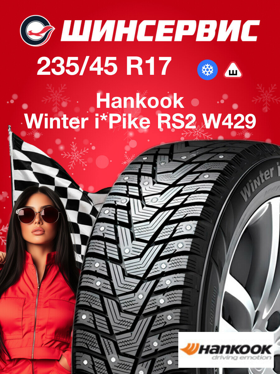 Зимняя шипованная шина Hankook Winter i*Pike RS2 W429 235/45 R17 97T, зимняя автомобильная резина