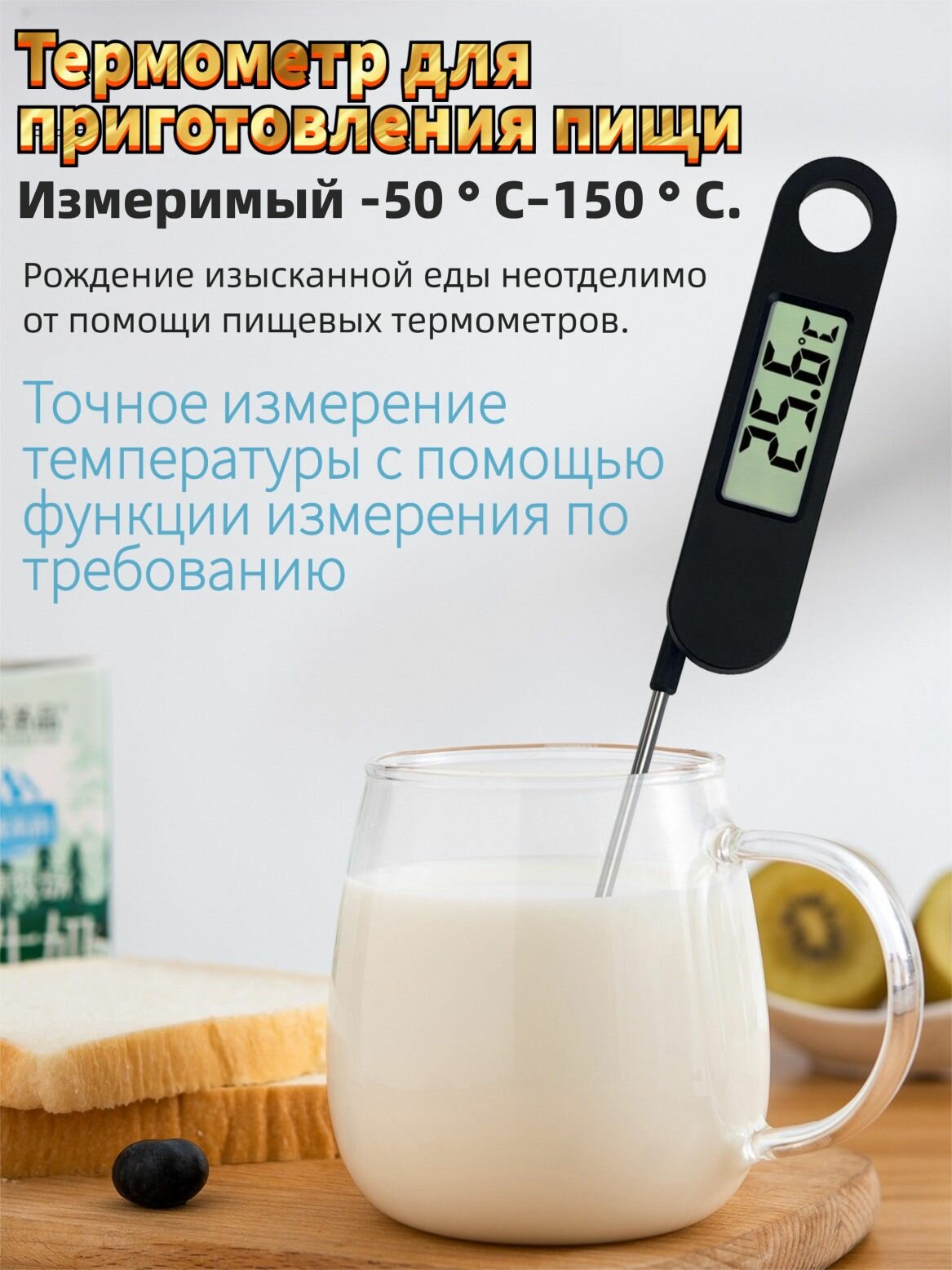 Термометр для приготовления пищи, диапазон температур от -50°C до 150°C, точное измерение, подходит для молока, мяса