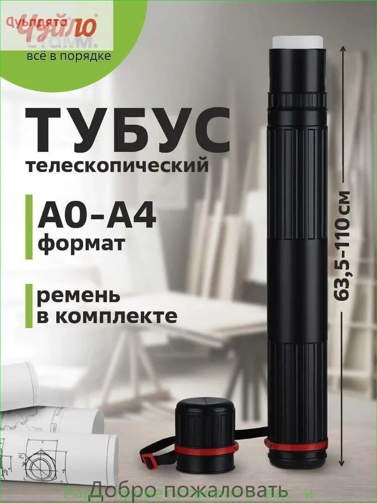 Тубус для чертежей А0 Стамм