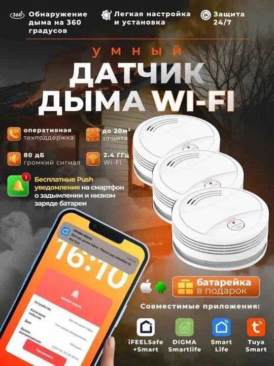 Умный датчик дыма WiFi / Пожарный извещатель 3 шт