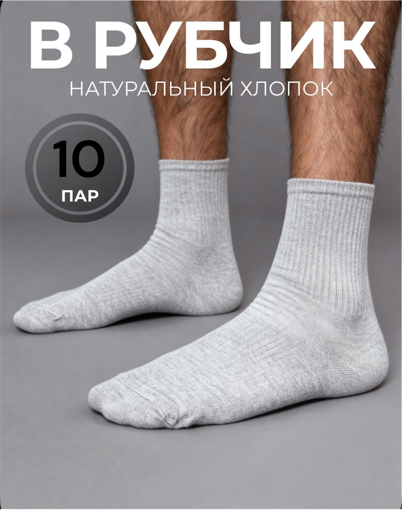Носки  носки в рубчик средней длины, серые универсальные носки,, комплект