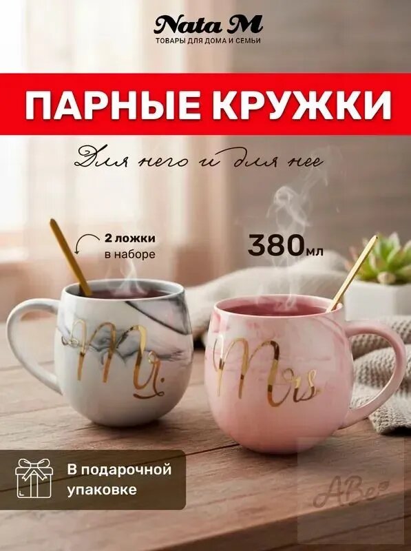 Кружки Mr & Mrs для двоих 380 мл с ложками в подарочной упаковке 4 шт.