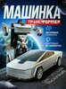 Робот трансформер Тесла