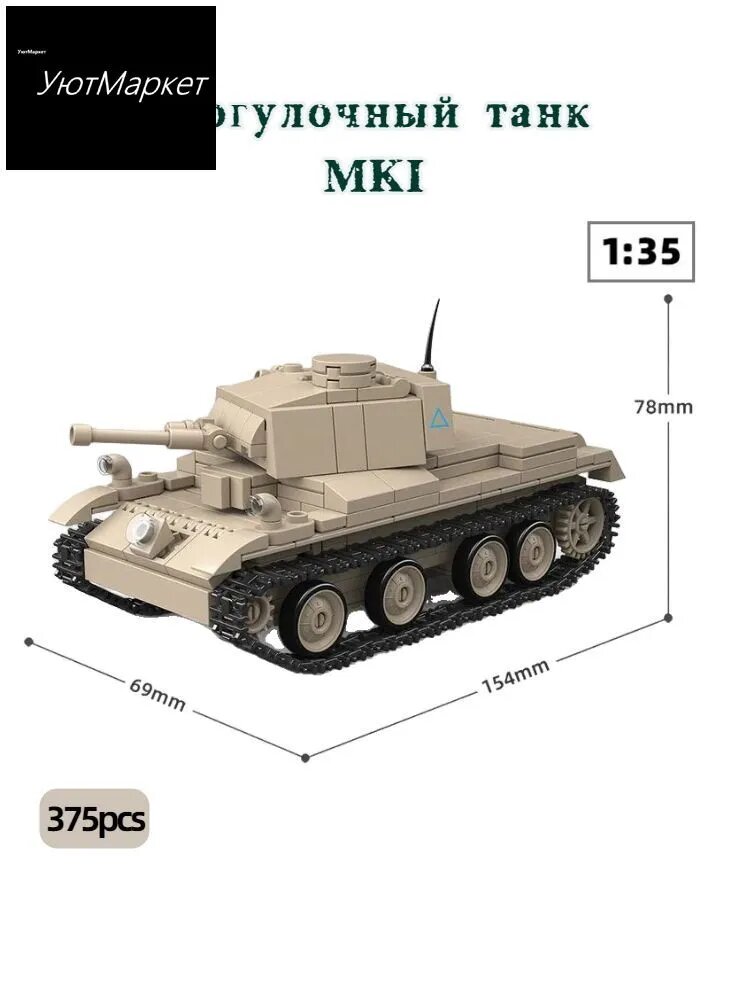 Военные танки/солдатики Лего/совместимая с Лего MKI танк 1:35 масштаб ABS пластик 375pcs детали