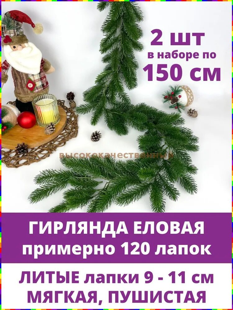 Гирлянда еловая 150 см 2 шт. Литые лапки для новогоднего декора