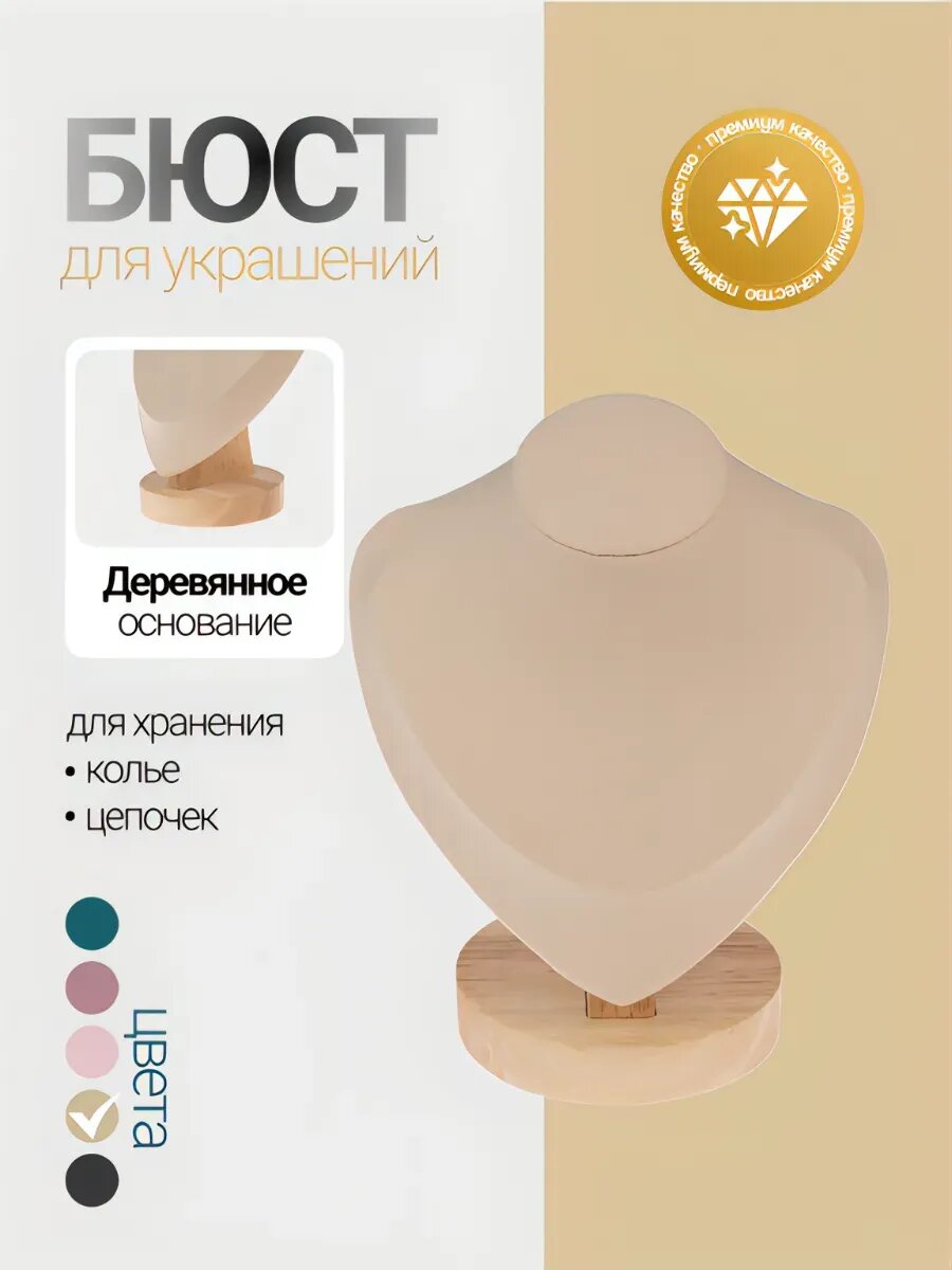 Бюст для украшений,9x15x17см бежевый