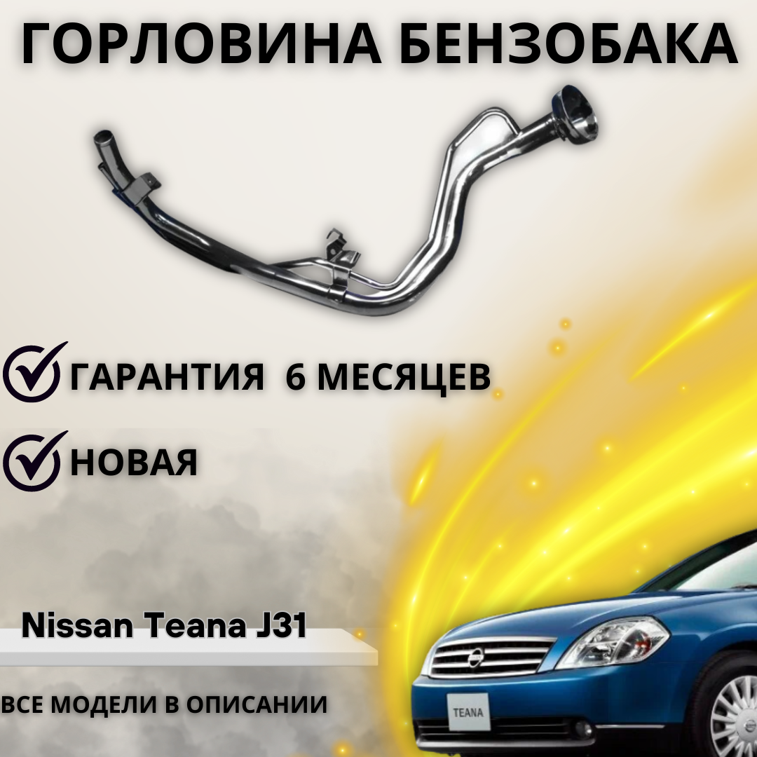 Горловина топливного бака Nissan Teana J31 2003-