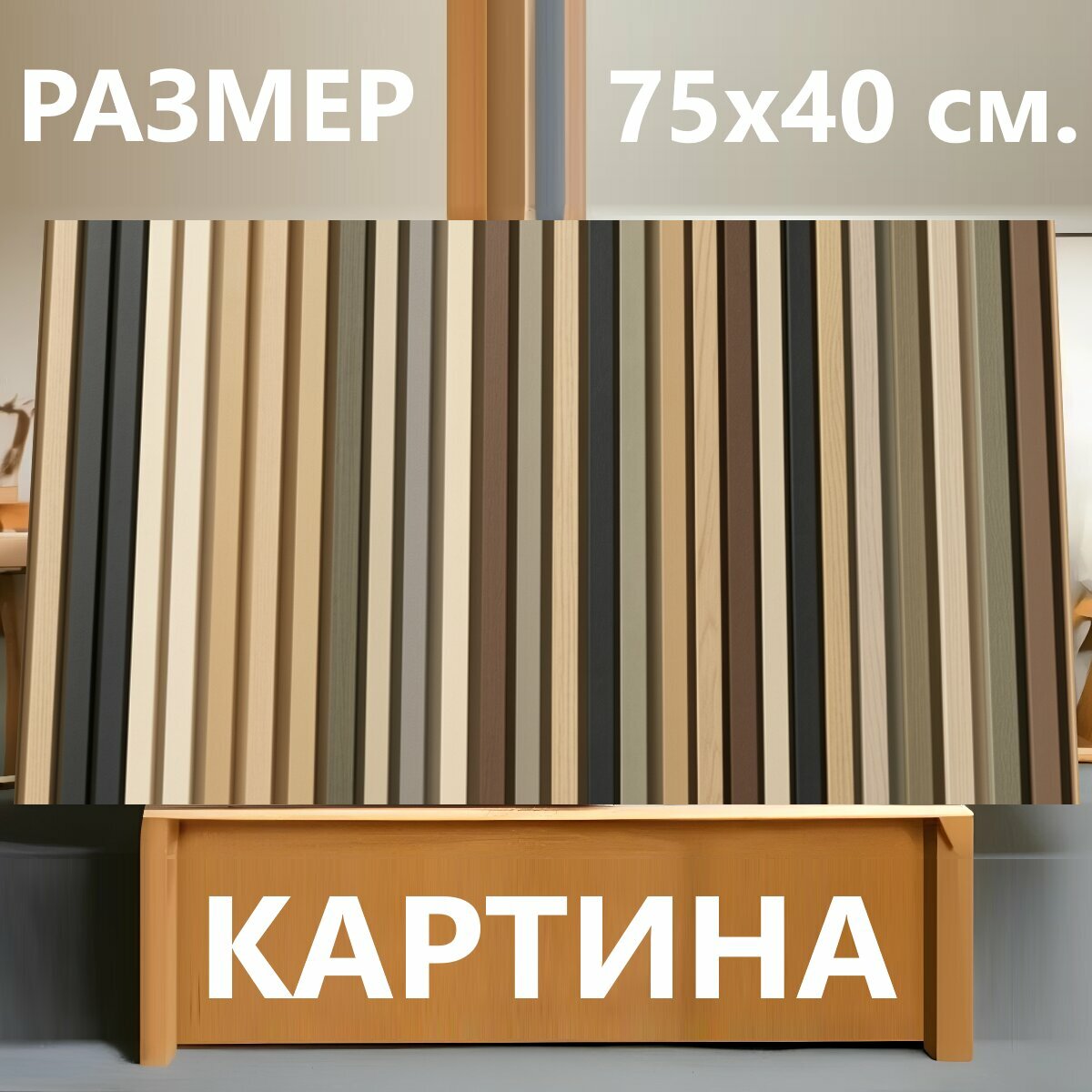 Картина на холсте "Абстрактные вертикальные полосы. Геометрическая композиция из узких вертикальных линий и прямоугольных полос в бежевых." на подрамнике 75х40 см. для интерьера
