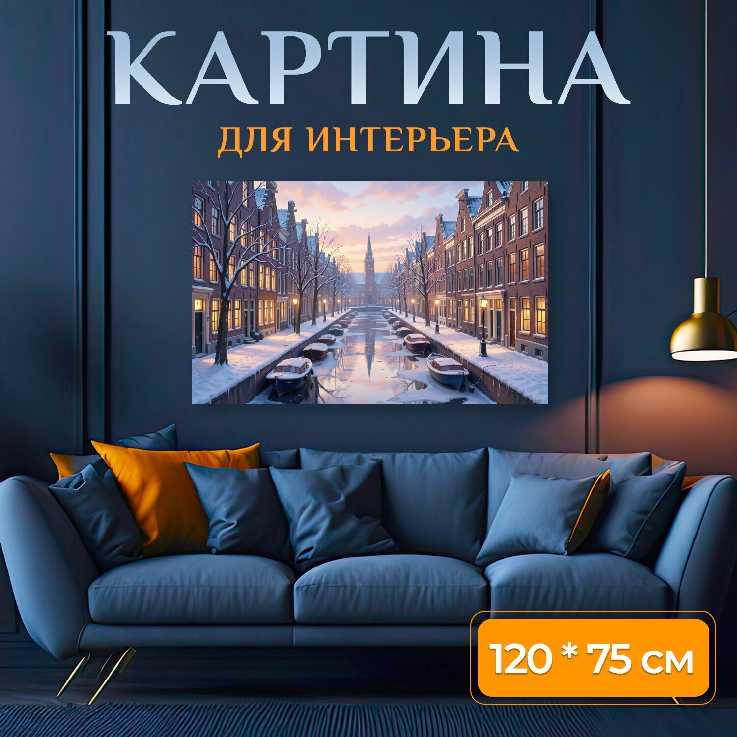 Картина на холсте "Зимний канал в старом городе. Уютный европейский городской пейзаж: замерзший водный канал, отражения в воде, заснеженные." на подрамнике 120х75 см. для интерьера