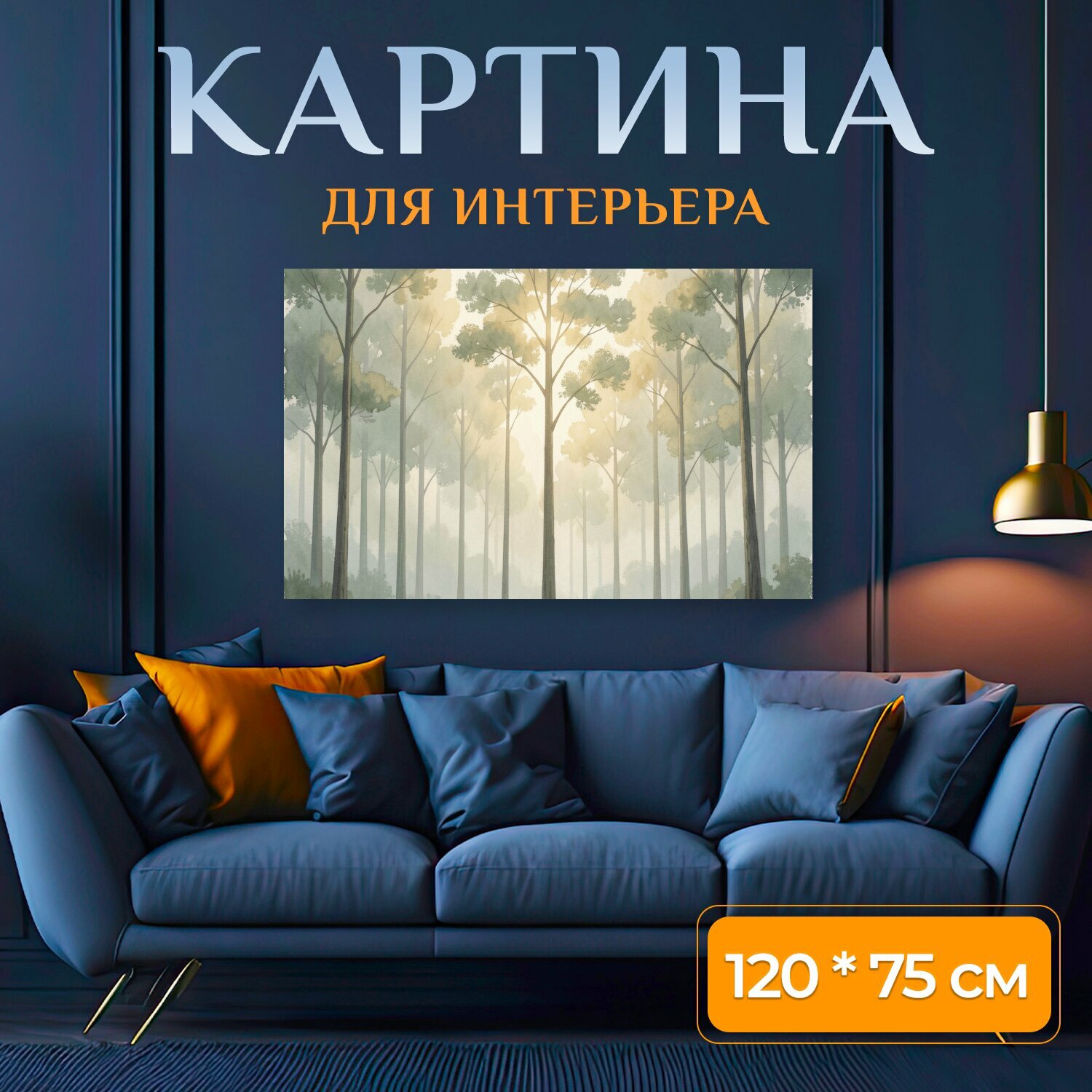 Картина на холсте "Туманный лес с высокими деревьями. Воздушный лесной пейзаж в акварельной манере: стройные стволы, мягкая дымка, рассеянный." на подрамнике 120х75 см. для интерьера