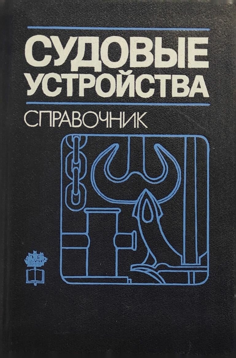 Судовые устройства: справочник. Александров Михаил Николаевич. Судостроение. 1987. Твердый переплет. 656 стр