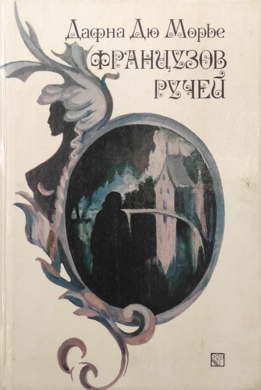Французов ручей. Дю Морье Дафна. Радуга. 1993. Твердый переплет. 384 стр