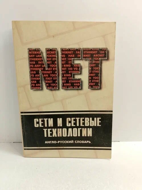 Сети и сетевые технологии. Англо-русский словарь