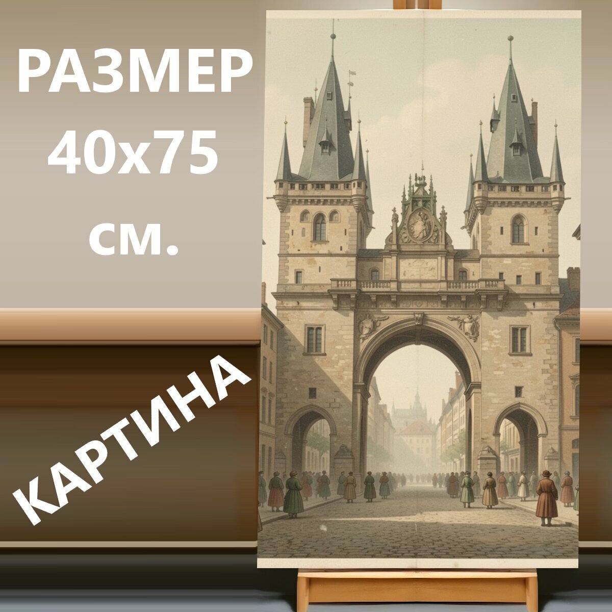 Картина на холсте "Старинные городские ворота с башнями. Историческая европейская улица с величественной аркой, двумя остроконечными башнями и." на подрамнике 75х40 см. для интерьера