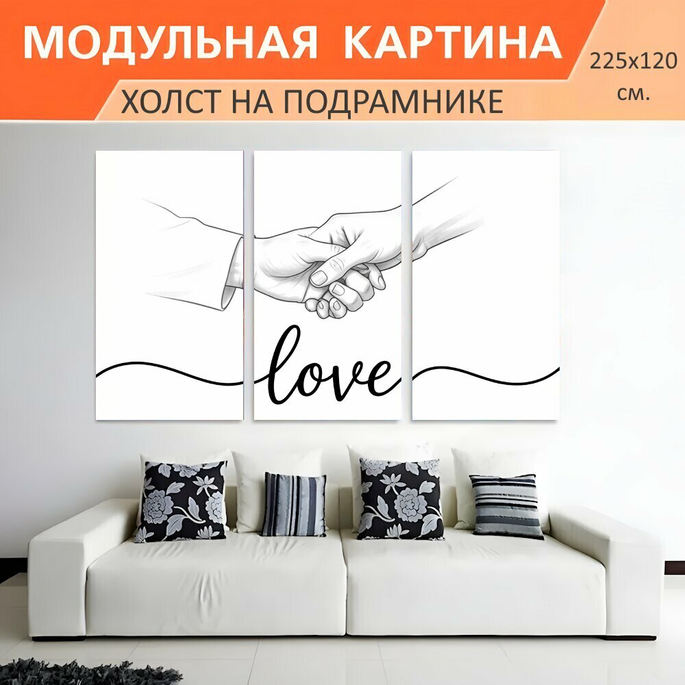 Модульная картина на холсте "Соединённые руки и надпись love. Минималистичная чёрно-белая композиция с двумя ладонями в жесте доверия." триптих на подрамнике 225х120 см. для интерьера